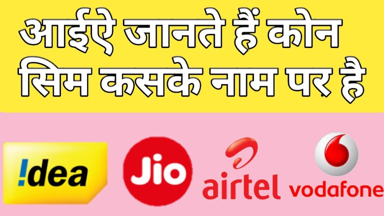 आईडिया सिम किसके नाम पर है कैसे जाने/how to know idea sim owner name ...