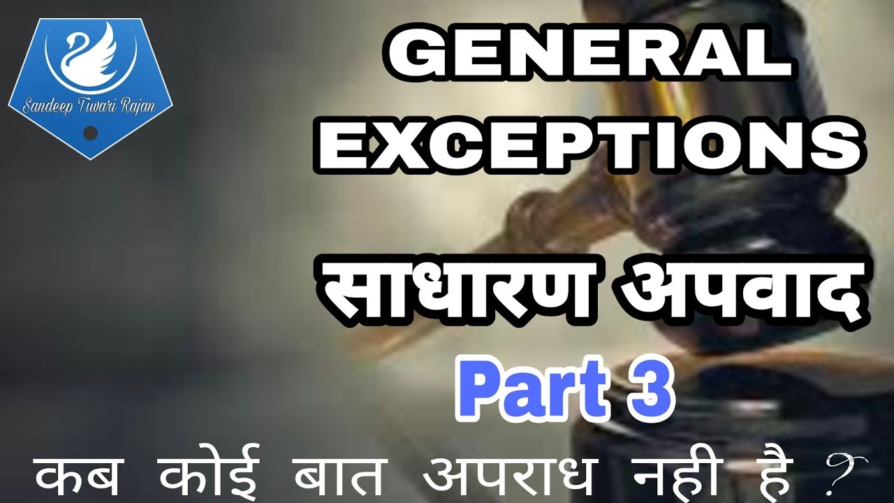 GENERAL EXCEPTIONS/ साधारण अपवाद /part 3 sec 86 to 90 ipc - YouTube