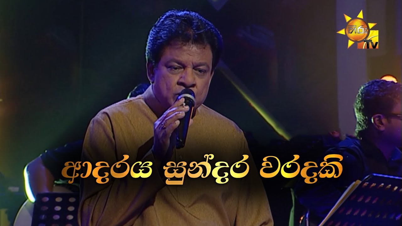 Adaraya Sundara Waradaki | ආදරය සුන්දර වරදකි | Karunarathna Divulgane ...