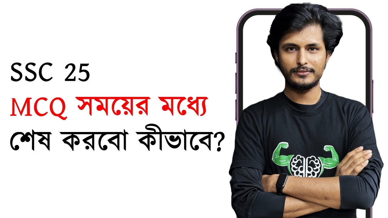 SSC 25 | MCQ সময়ের মধ্যে শেষ করতে পারো না? - YouTube