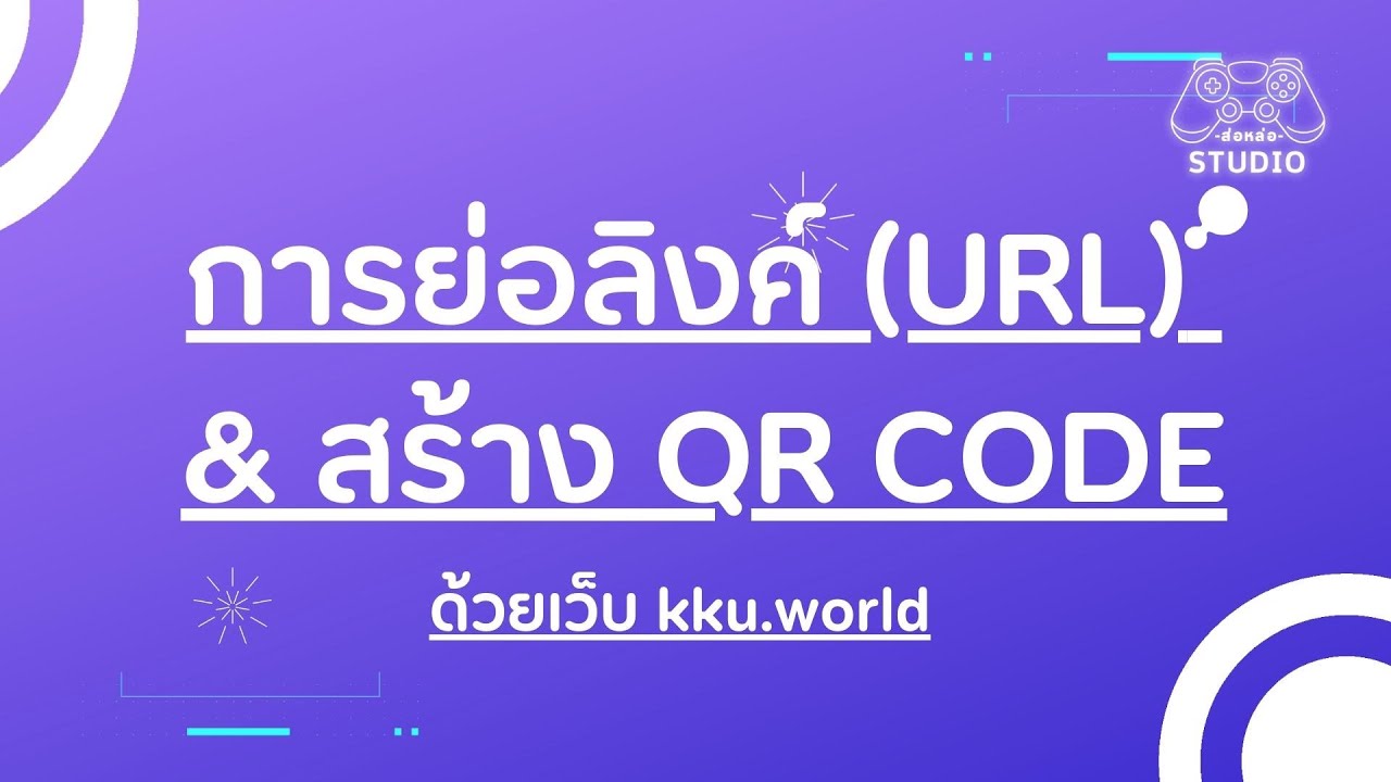 การย่อลิงค์ (URL) และสร้าง QR CODE ด้วยเว็บ kku.world สั้นกระชับ อ่าน ...