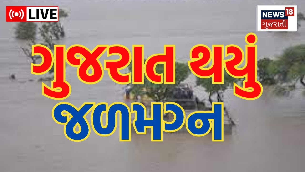 Gujarat Weather Forecast LIVE | ગુજરાત થયું જળમગ્ન | Jamnagar | Rajkot ...