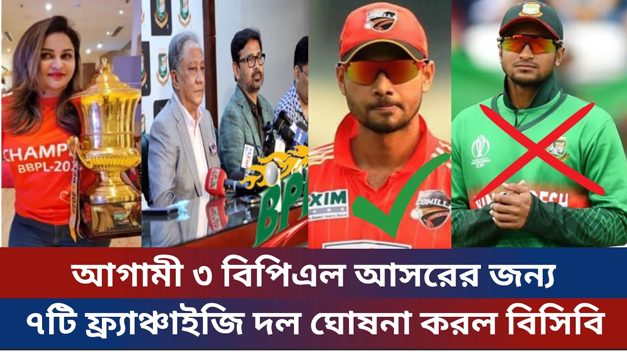 আগামী ৩ বিপিএল আসরের জন্য ৭টি দল ঘোষনা করল বিসিবি, দেখুন কে কে কিনলেন ...