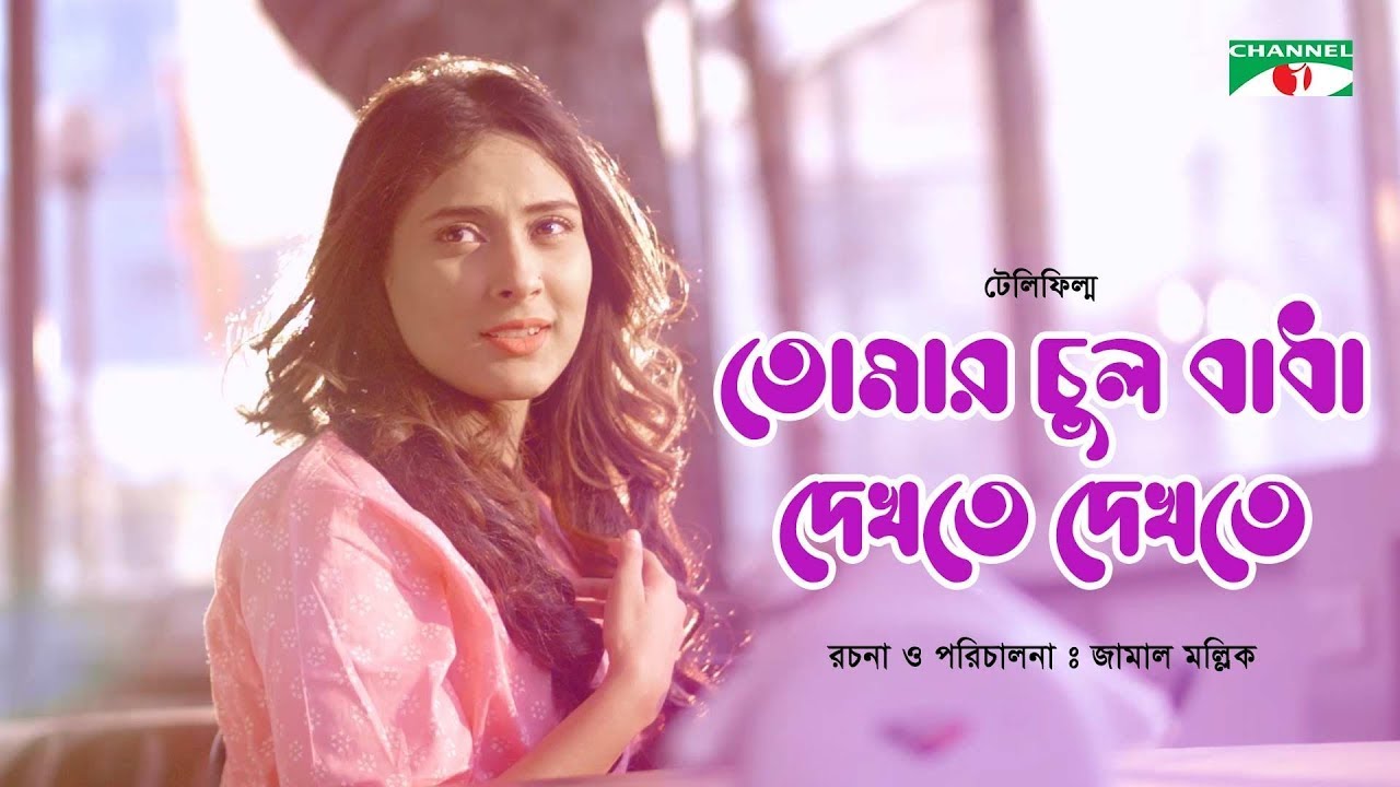 Tomar Chul Badha Dekhte Dekhte | Irfan Sajjad | Mehazabien Chowdhury ...