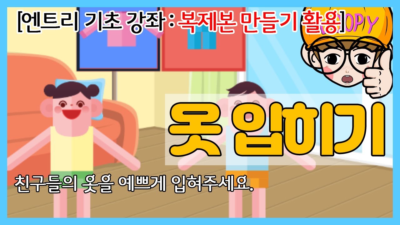 엔트리 기초 강좌 옷 입히기 게임 만들기 엔트리 게임강좌 Youtube