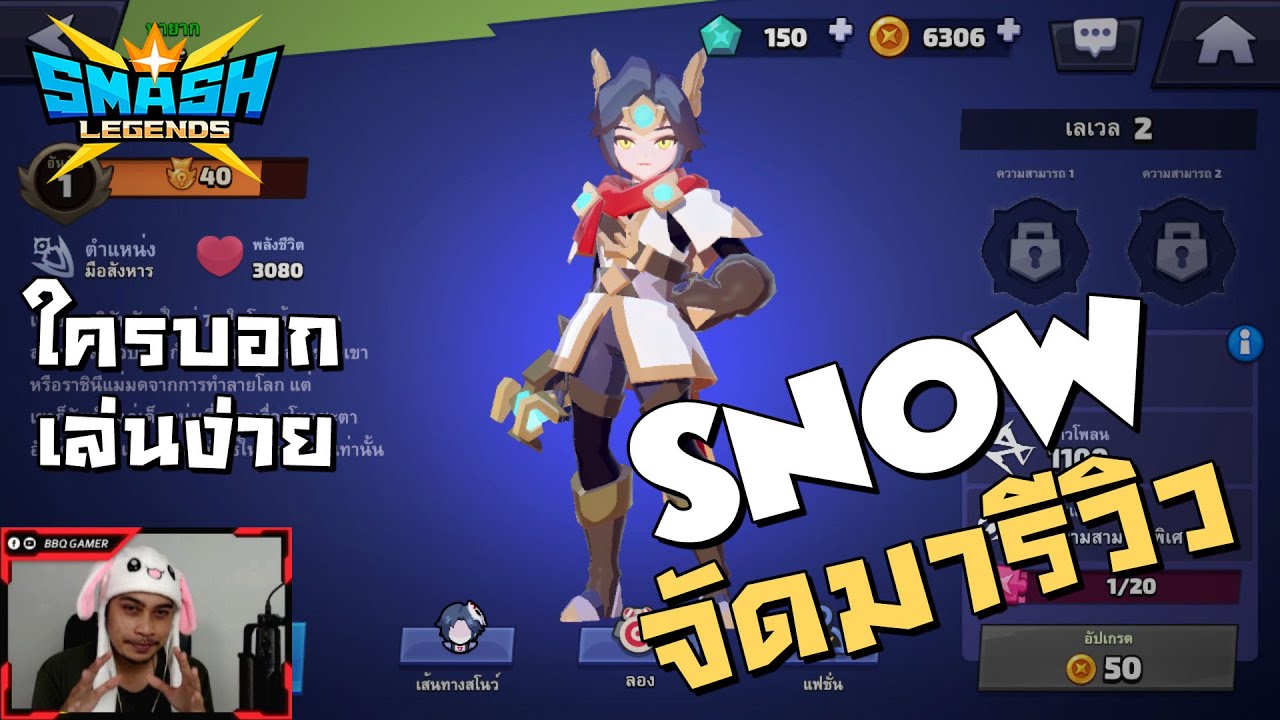 Snow รีวิวมือสังหารสุดจี๊ด...ใครบอกว่าเล่นง่าย | Smash Legends - YouTube