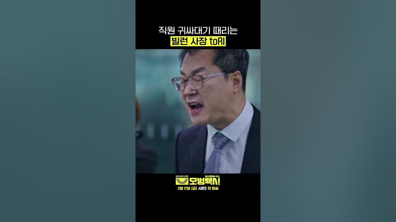싸대기 마사지가 필요한 역대급 사장 Torl Shorts 모범택시2 Taxidriver2｜sbsnow Youtube