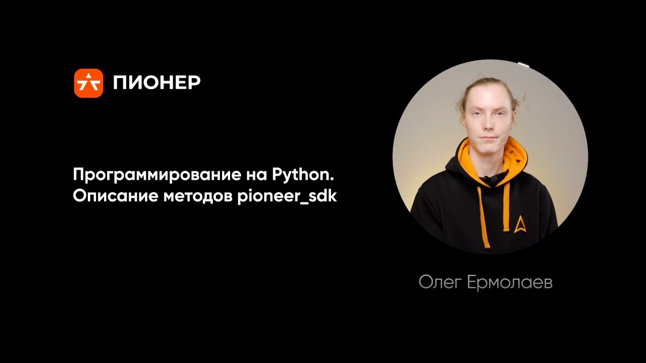 Программирование на Python. Описание методов pioneer_sdk - YouTube