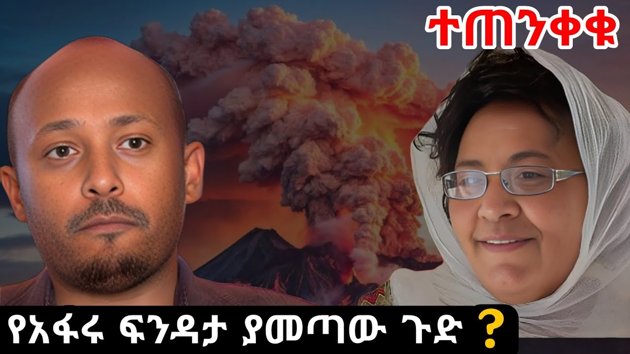 የኤርታሌ ፍንዳታ ያመጣው ጣጣ | Dr Rodas Tadesse - ዶ/ር ሮዳስ ታደሰ | Hakim Abebech ...