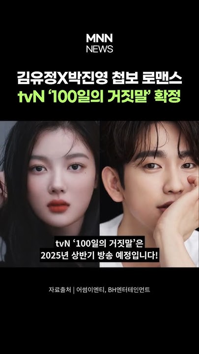 김유정X박진영 첩보 로맨스에 '우영우' 감독이라니!…tvN ‘100일의 거짓말’, 안 볼 수 있나요? - YouTube