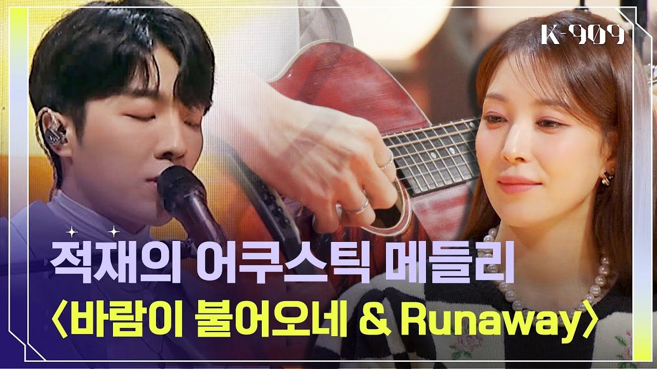 가을 날씨에 어울리는🍂 적재의 〈바람이 불어오네 & Runaway〉♬ l @JTBC K-909 221112 방송 | JTBC 221112 방송 - YouTube
