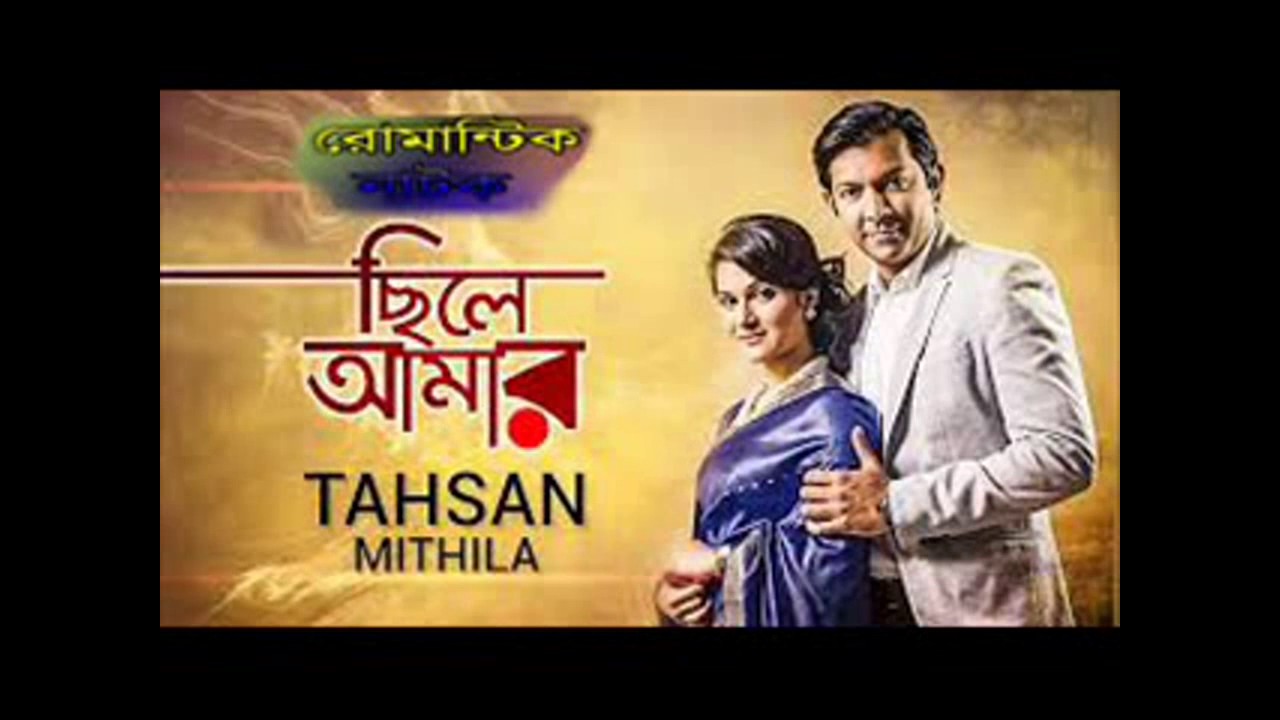 Tahsan & Mithila Romantic Natok 2017 . ''Chile amer'' - YouTube