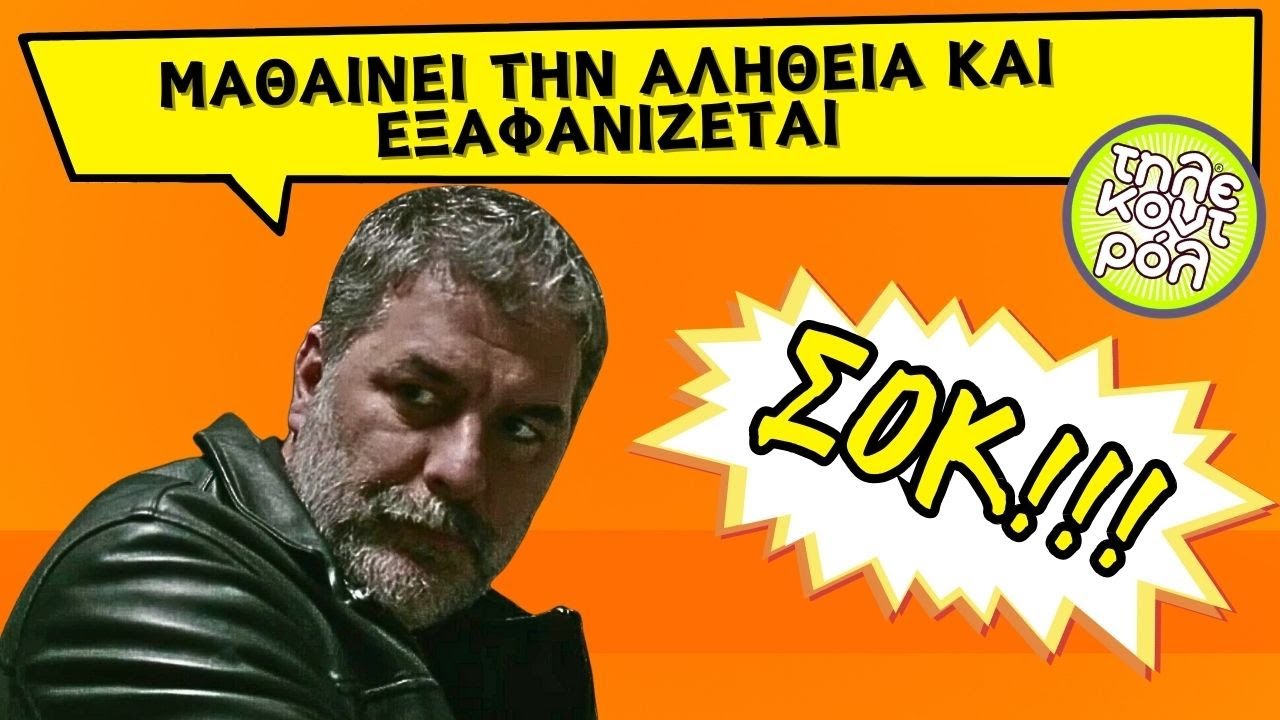 ΣΑΣΜΟΣ SPOILER - Μαθαίνει την αλήθεια και εξαφανίζεται - YouTube