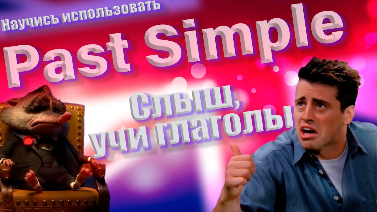Watch and Learn Past Simple tense. Неправильные глаголы | АНГЛИЙСКИЙ ПО ...