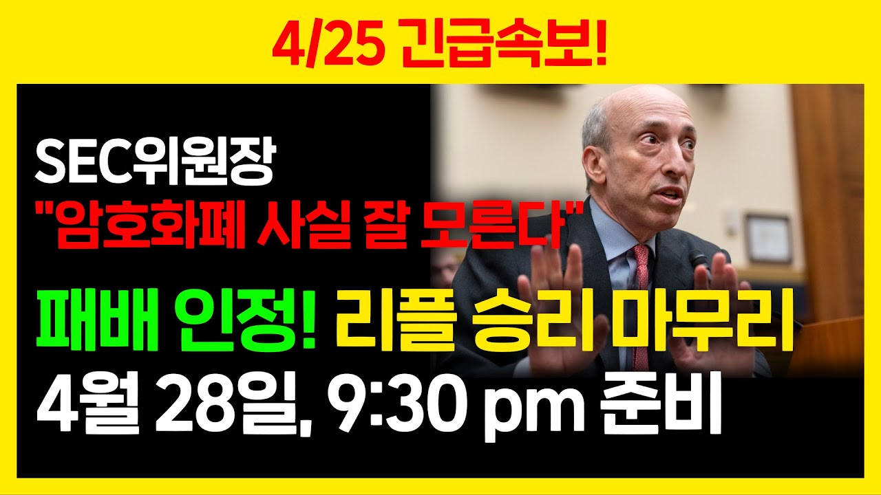 425 긴급속보 Sec위원장 암호화폐 사실 잘 모른다 패배 인정 리플 승리 마무리 4월 28일 930 Pm 준비 리플코인전망 리플코인호재 리플코인 리플
