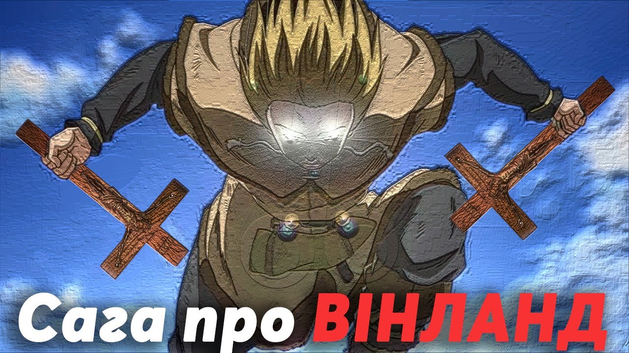 Сага про Вінланд — Сага про те що нам не покажуть Youtube
