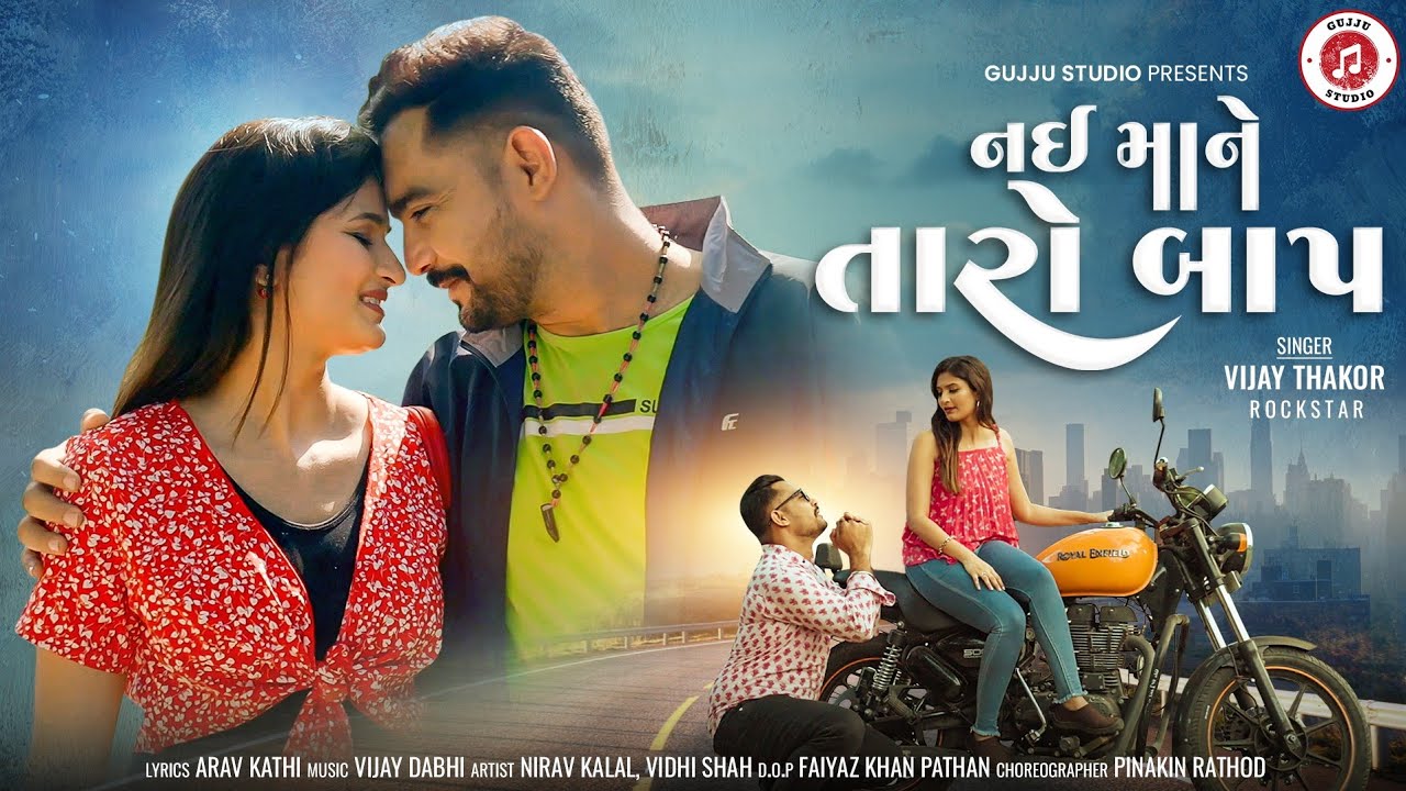 નઈ માને તારો બાપ | Nai Mane Taro Baap | New Gujarati Song 2025 | Vijay ...