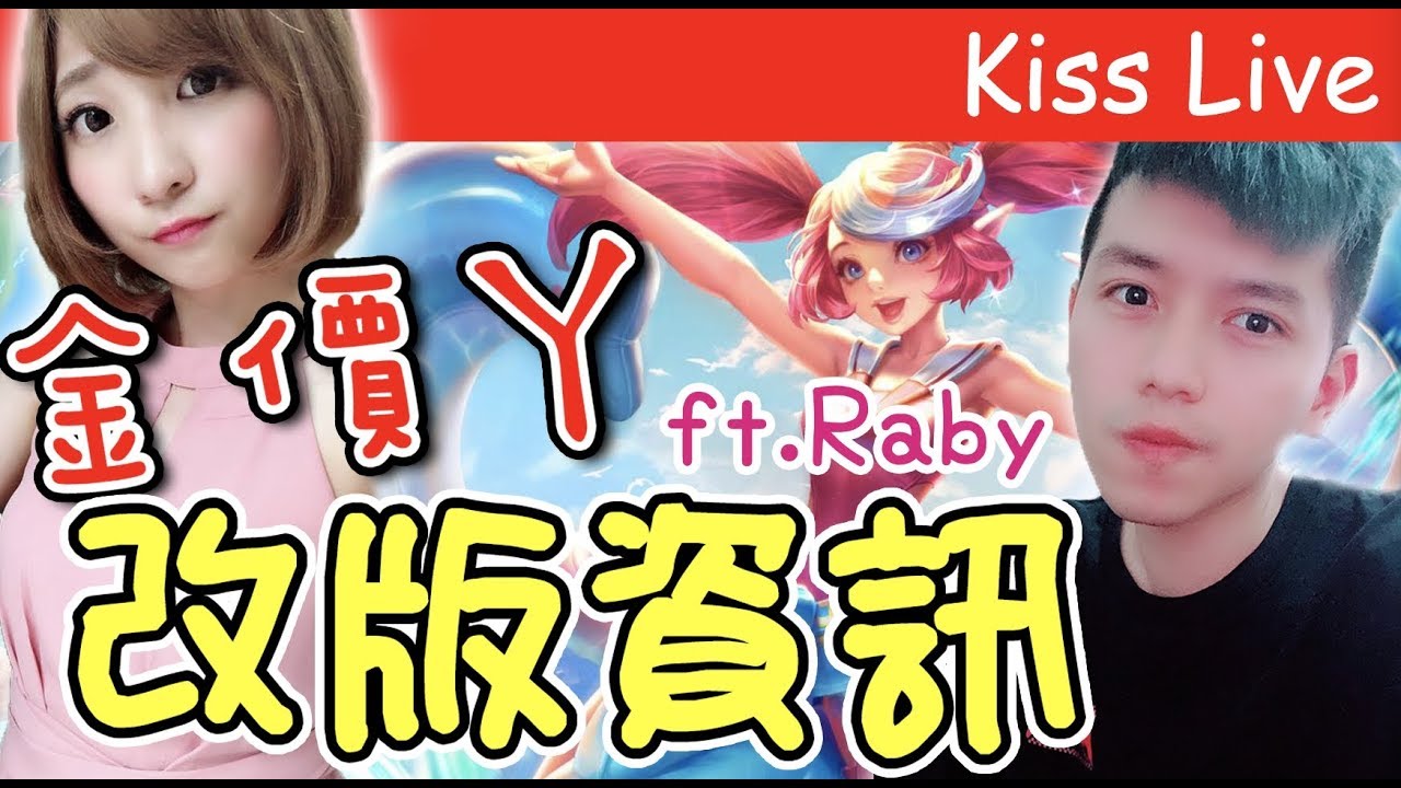 初吻KissLive【傳說對決】給你們最詳細的改版資訊！他是主播Raby我是沒毛病？？ - YouTube