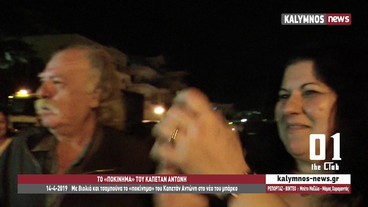 14-4-2019 Με βιολιά και τσαμπούνα το «ποκίνημα» του Καπετάν Αντώνη στο ...