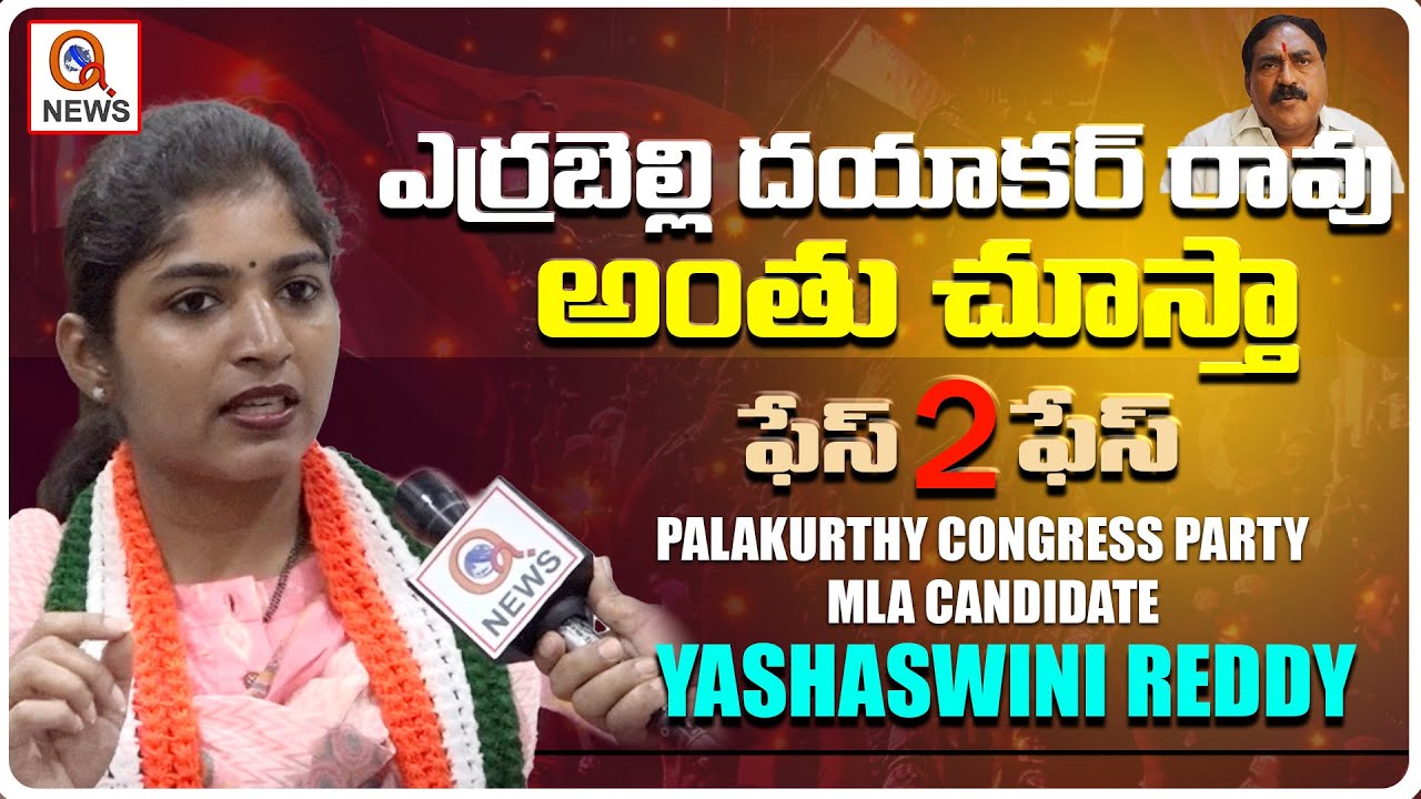 ఎర్రబెల్లి దయాకర్ రావు అంతు చూస్తా | Palakurthi Congress MLA Candidate ...