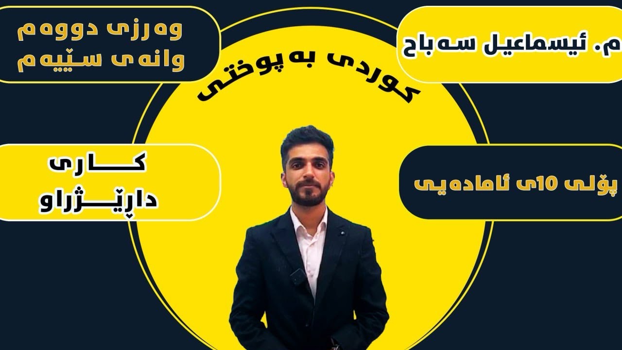 وانەی سێیەم وەرزی دووەم(کاری داڕێژراو) کوردیی پۆلی١٠ م.ئیسماعیل سەباح ...