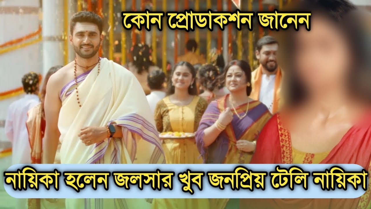 আসছে নতুন সিরিয়াল রাম কৃষ্ণা,নায়িকা হচ্ছেন জলসার জনপ্রিয় টেলি ...