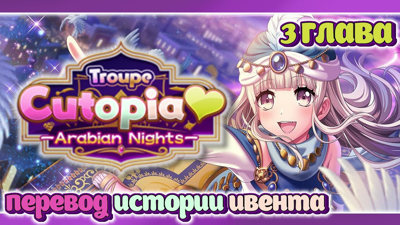 D4DJ | Перевод ивента Troupe Cutopia♡︎ ~Arabian Nights~ на русском ...