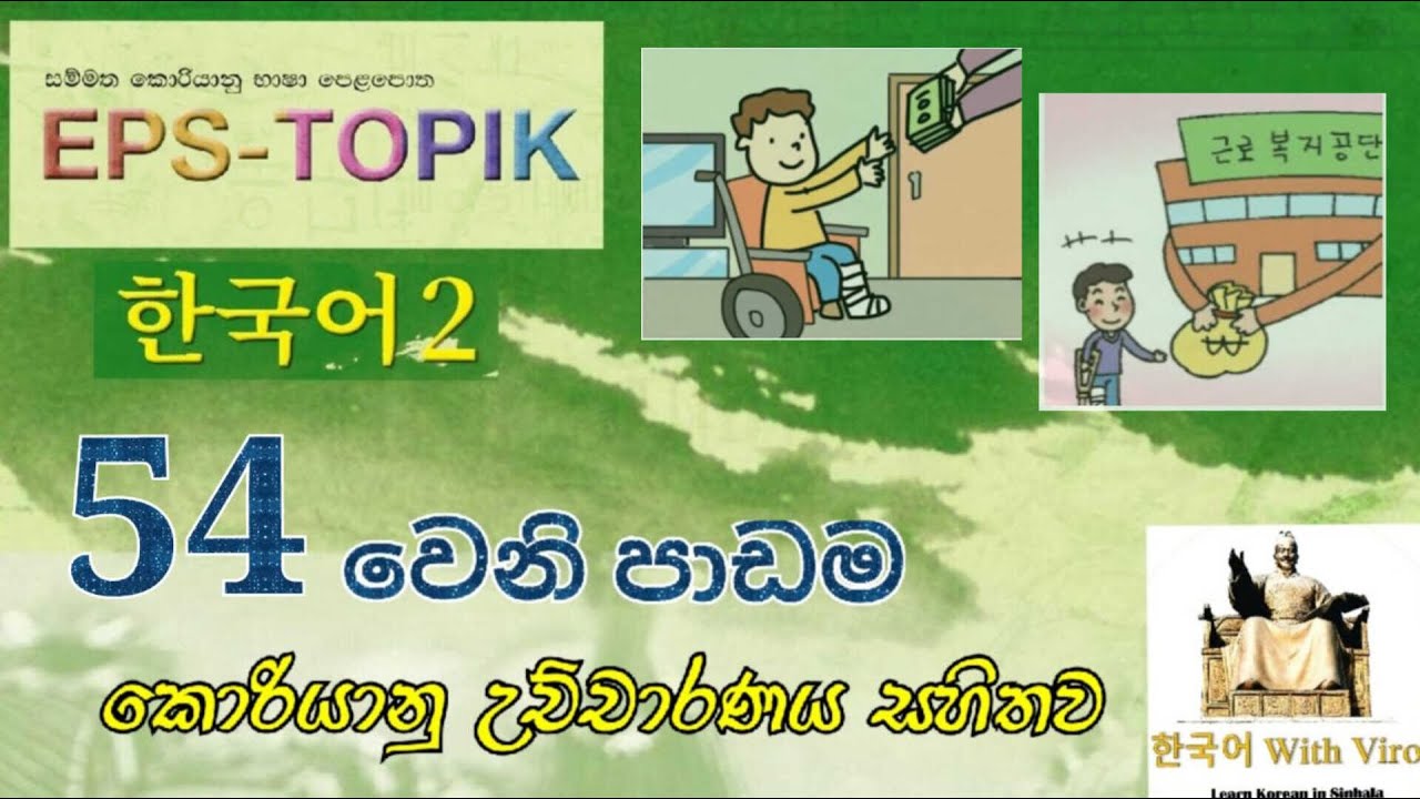 EPS TOPIK LESSON 54 | Learn Korean in sinhala | Eps topik 2024 - YouTube