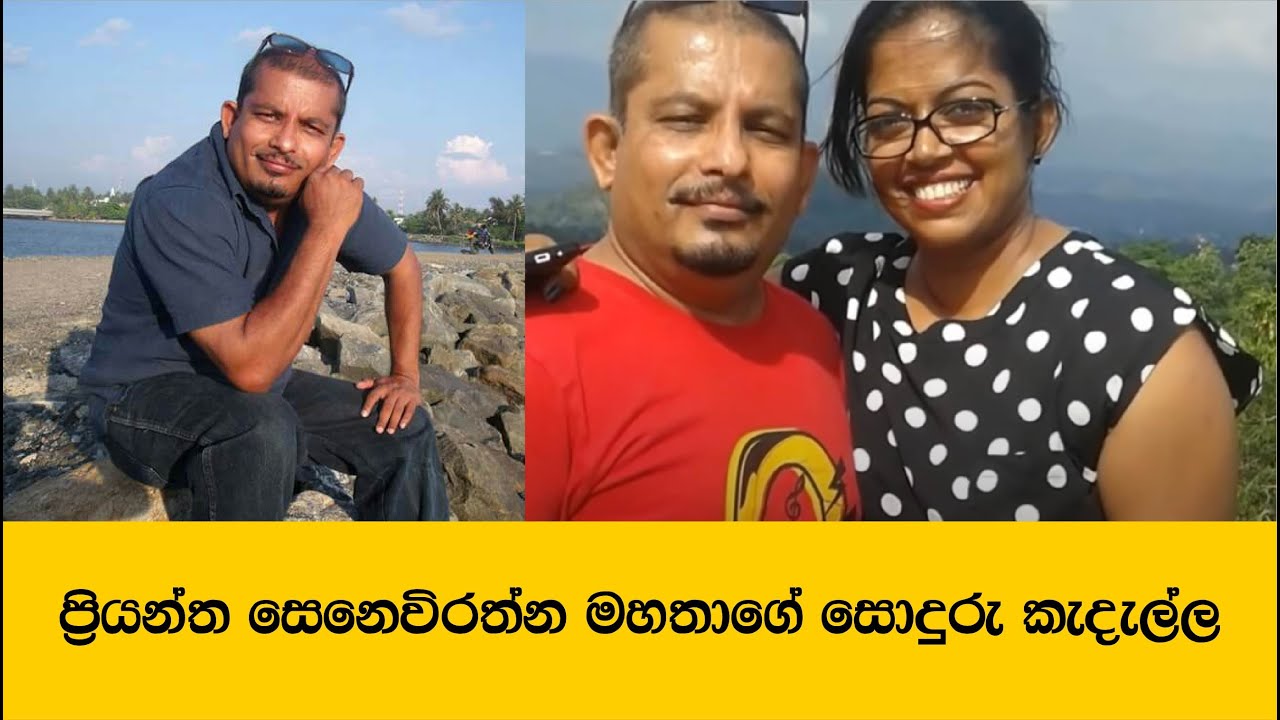 ප්‍රියන්ත සෙනෙවිරත්න මහතාගේ සොදුරු කැදැල්ල - Priyantha Seneviratne ...