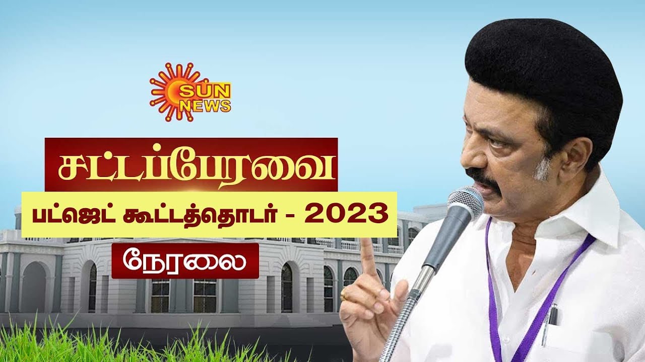 🔴LIVE : TN Assembly Session 2023 - 2024 | தமிழ்நாடு கூட்டத்தொடர் 2023 ...