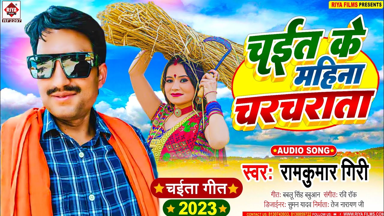 ramkumar giri new chaita song 2023 chait ke mahina charcharaata - YouTube