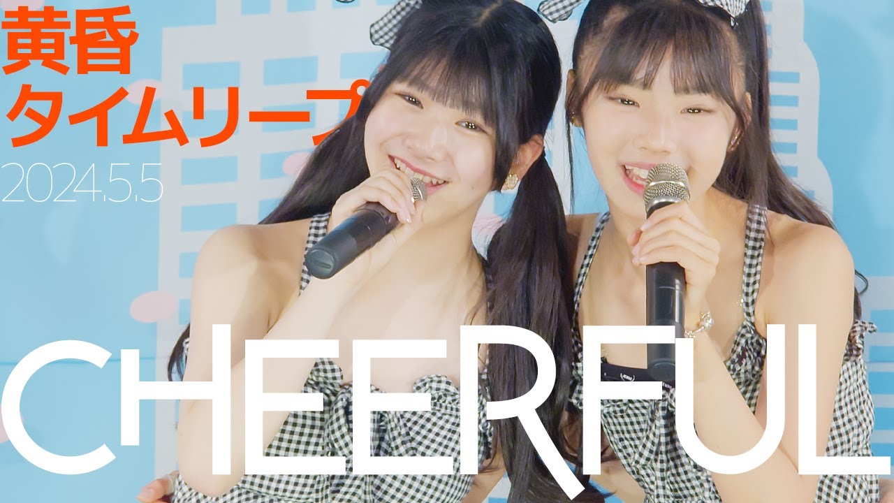 CHEERFUL（Himari&Maho) - 黄昏タイムリープ / 東京アイドル劇場（アイゲキ） - YouTube