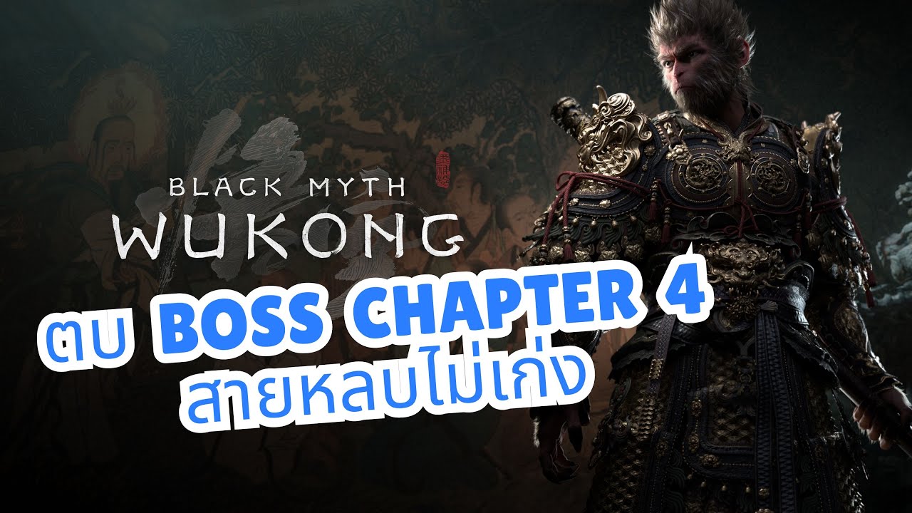ตบ Boss chapter 4 ทุกตัว Black Myth: Wukong สายหลบไม่เก่งก็บวกมันเลย ...