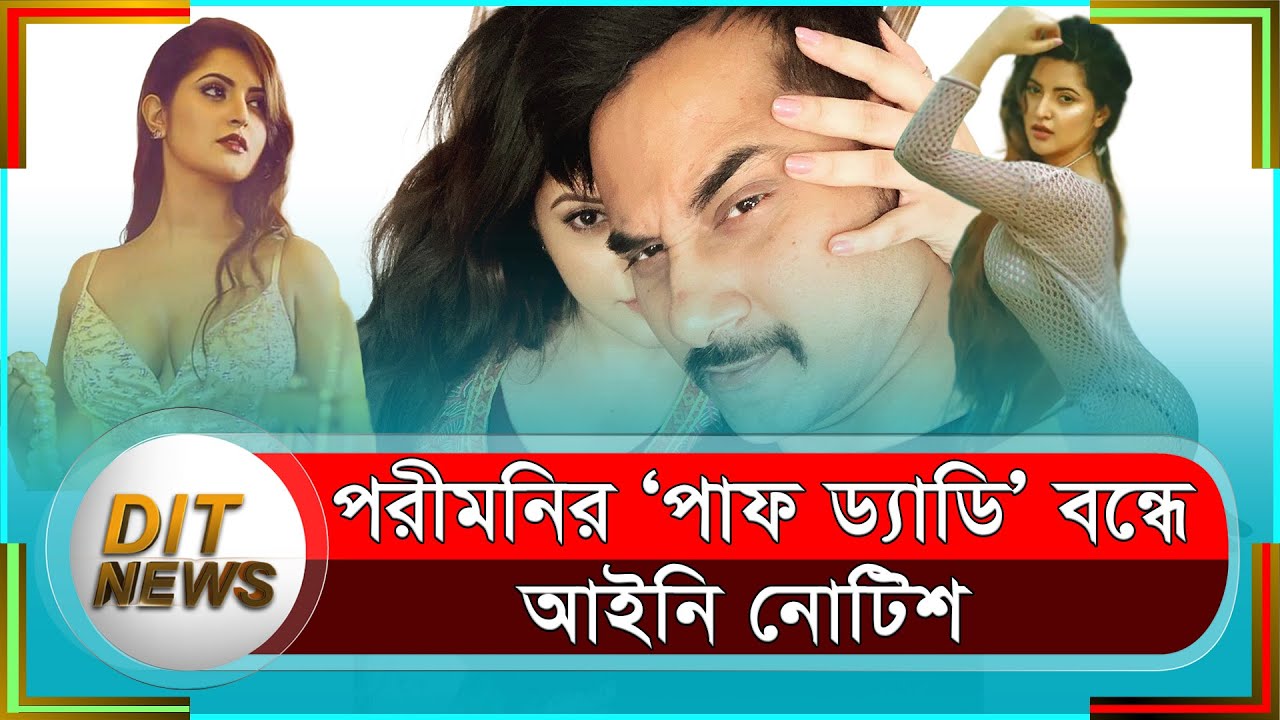 পরীমনি অভিনীত ওয়েব সিরিজ ‘পাফ ড্যাডি’বন্ধে আইনি নোটিশ | Porimoni ...