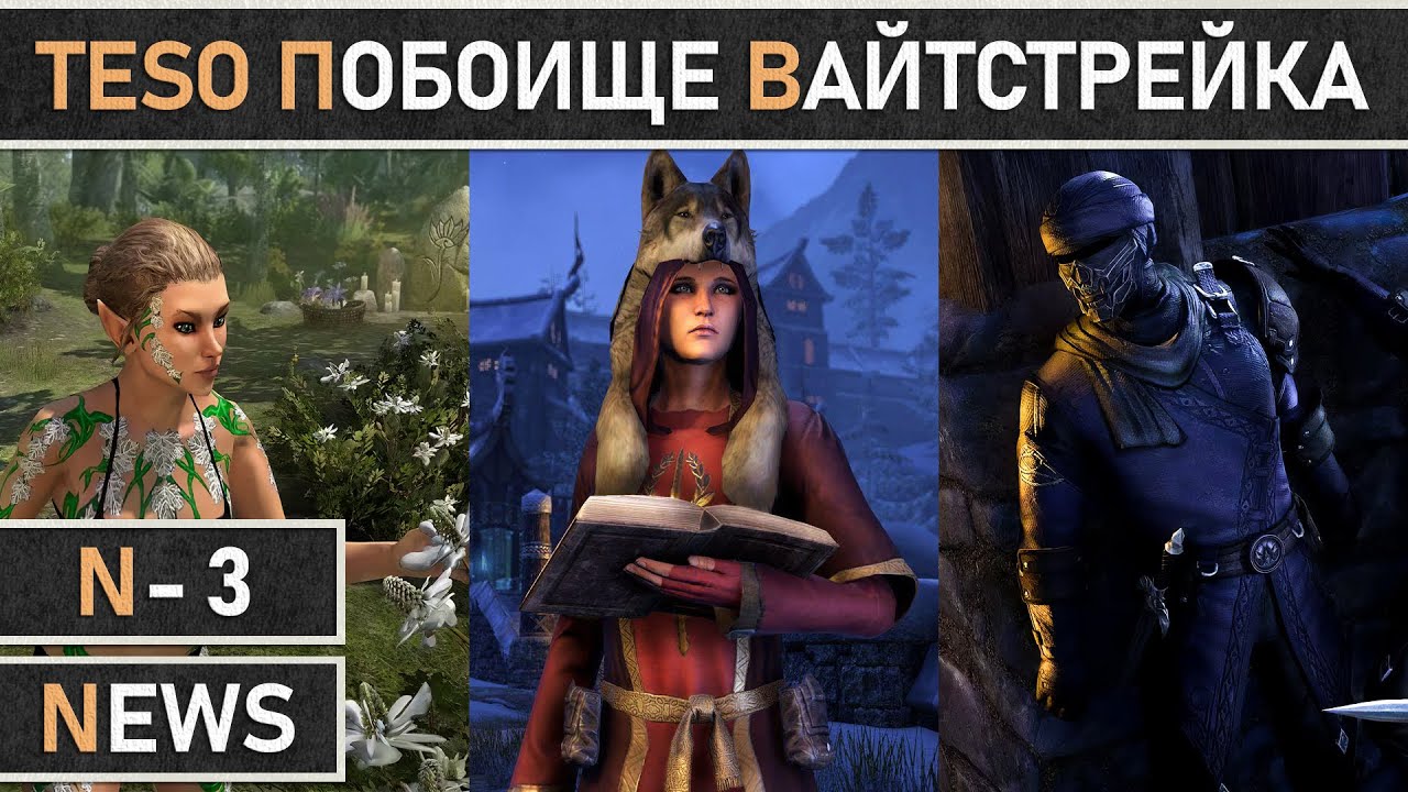TESO: Побоище Вайтстрейка возвращается в The Elder Scrolls Online ...