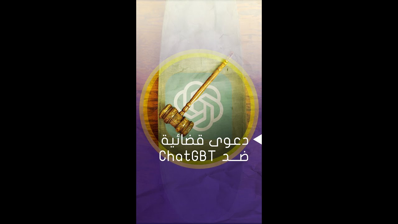 8 صحف أميركية تتوجه للقضاء وترفع دعوى ضد مايكروسوفت وopenai Youtube