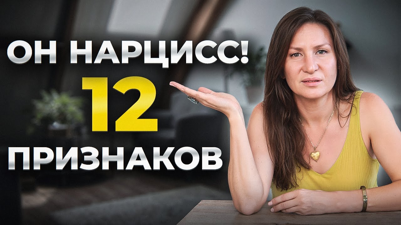 Он может быть опасен 12 способов определить нарцисса Youtube