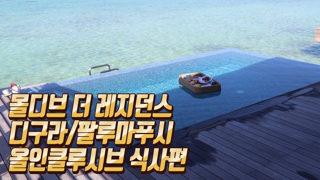 더 레지던스 몰디브 디구라 팔루마푸시 리조트 올인클루시브 Ai 식사 편 Youtube