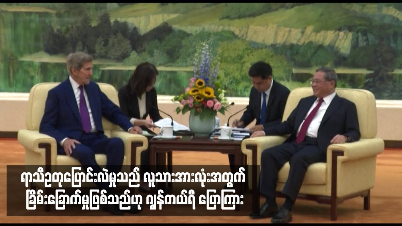 ရာသီဥတုပြောင်းလဲမှုသည် လူသားအားလုံးအတွက် ခြိမ်းခြောက်မှုဖြစ်သည်ဟု ဂျွန