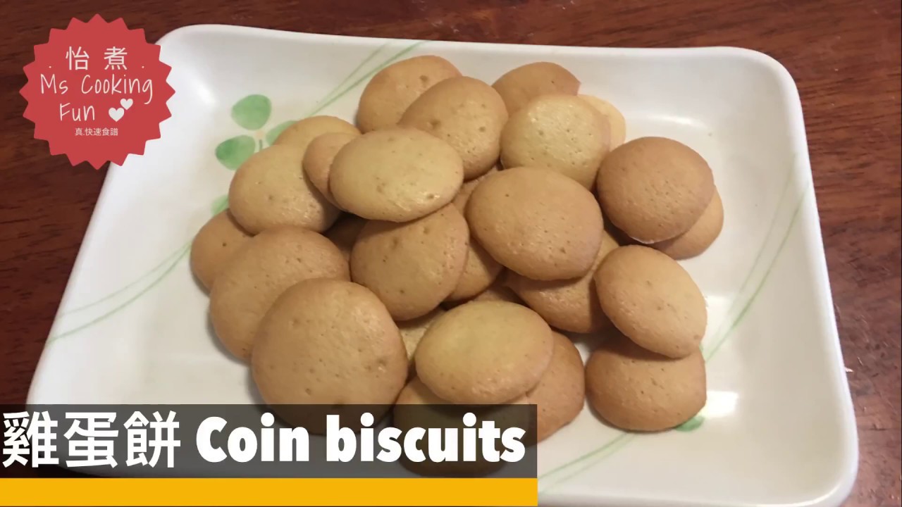 雞蛋餅 Coin Biscuits - 只需三種材料, 簡單小餅乾做法 - YouTube