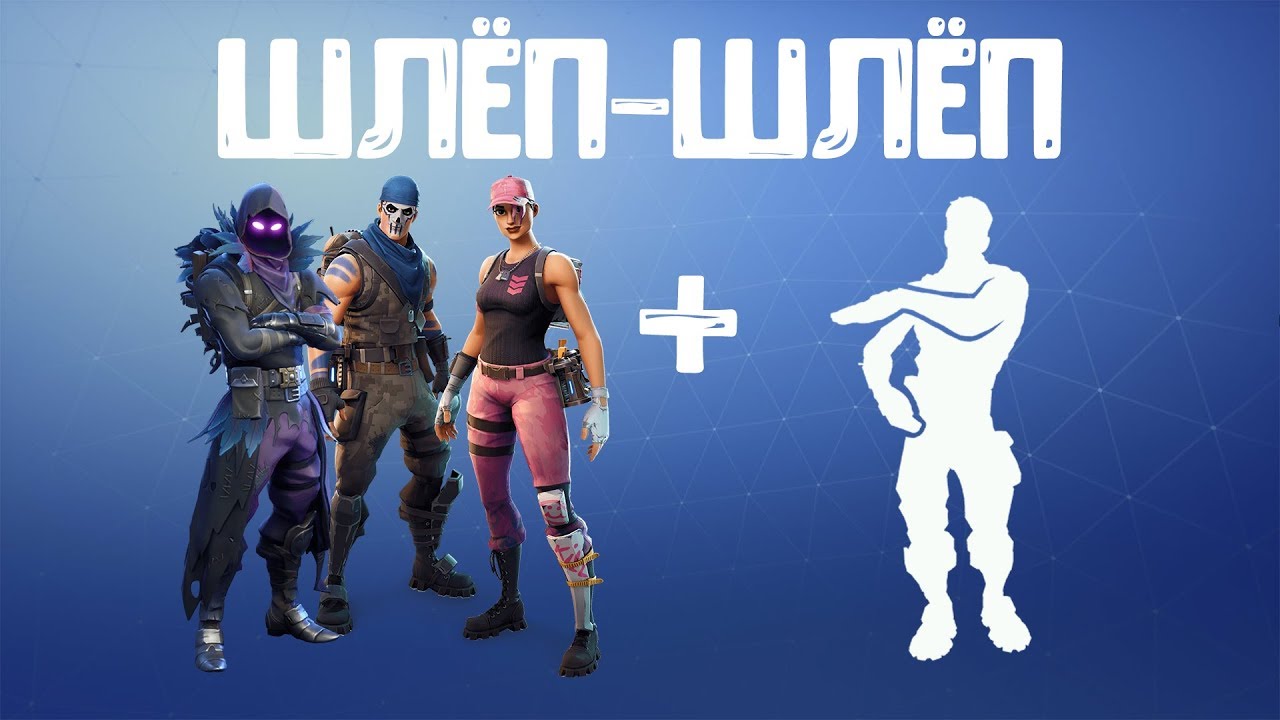 Шлёп-шлёп Подходит к Любой Музыке! | Swipe It Emote with Any Music ...