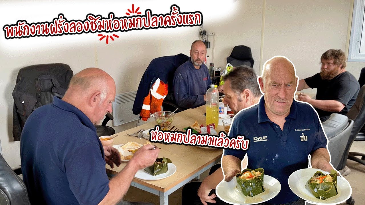 พนักฝรั่งลองกินห่อหมกปลาครั้งแรก | Nammy E - YouTube