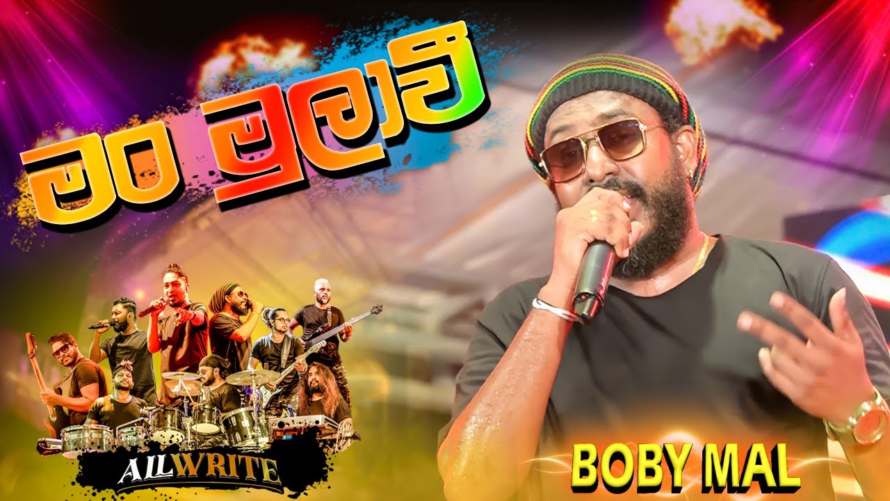 බොබී මාල්ගේ සුපිරියක් දැනෙන්න Voice කරපු මංමුළාවී පාර අසාගෙන | Man ...