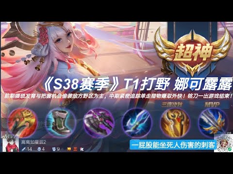 [王者荣耀]- S38赛季T1打野娜可露露1！刺客要如何带出节奏？许多人误解了打野位置一定要死抓对手为局面带出团队经济，而往往出现了刺客的经济垫底状况＃消耗了对手的状态下尽快入侵对面野区才是控 ...