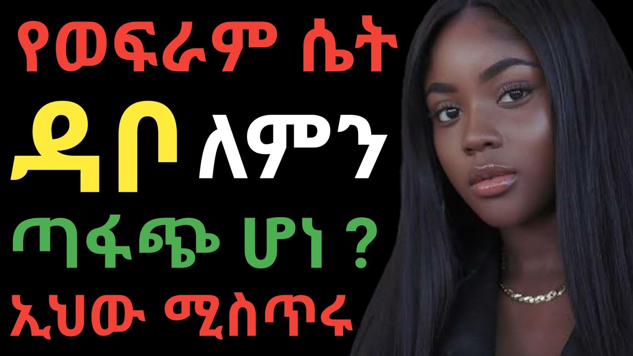የወፍራም ሴት ዳቦ ለምን ጣፋጭ ሆነ ? | dr yonas | ጃኖ ሚዲያ | jano media | ዶ/ር ዮናስ ...
