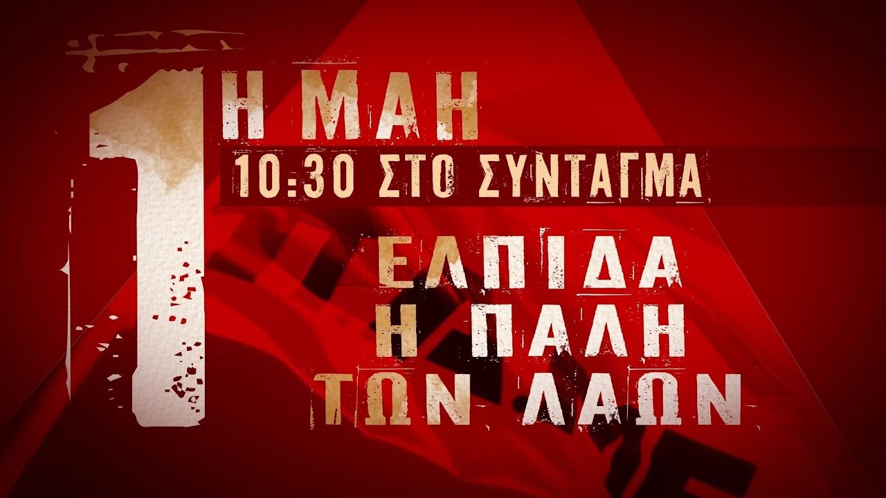 Και οι ελπίδες των λαών ξεσπάνε.. | Πρωτομαγιά 2022(SPOT) - YouTube