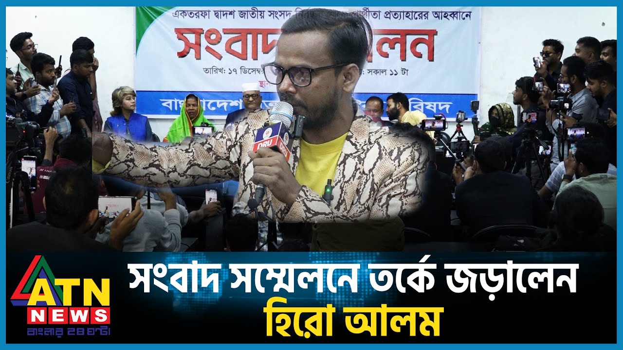 সংবাদ সম্মেলনে তর্কে জড়ালেন হিরো আলম | Hero Alam | BD Celebrity |BD Politics | BD Election |ATN ...