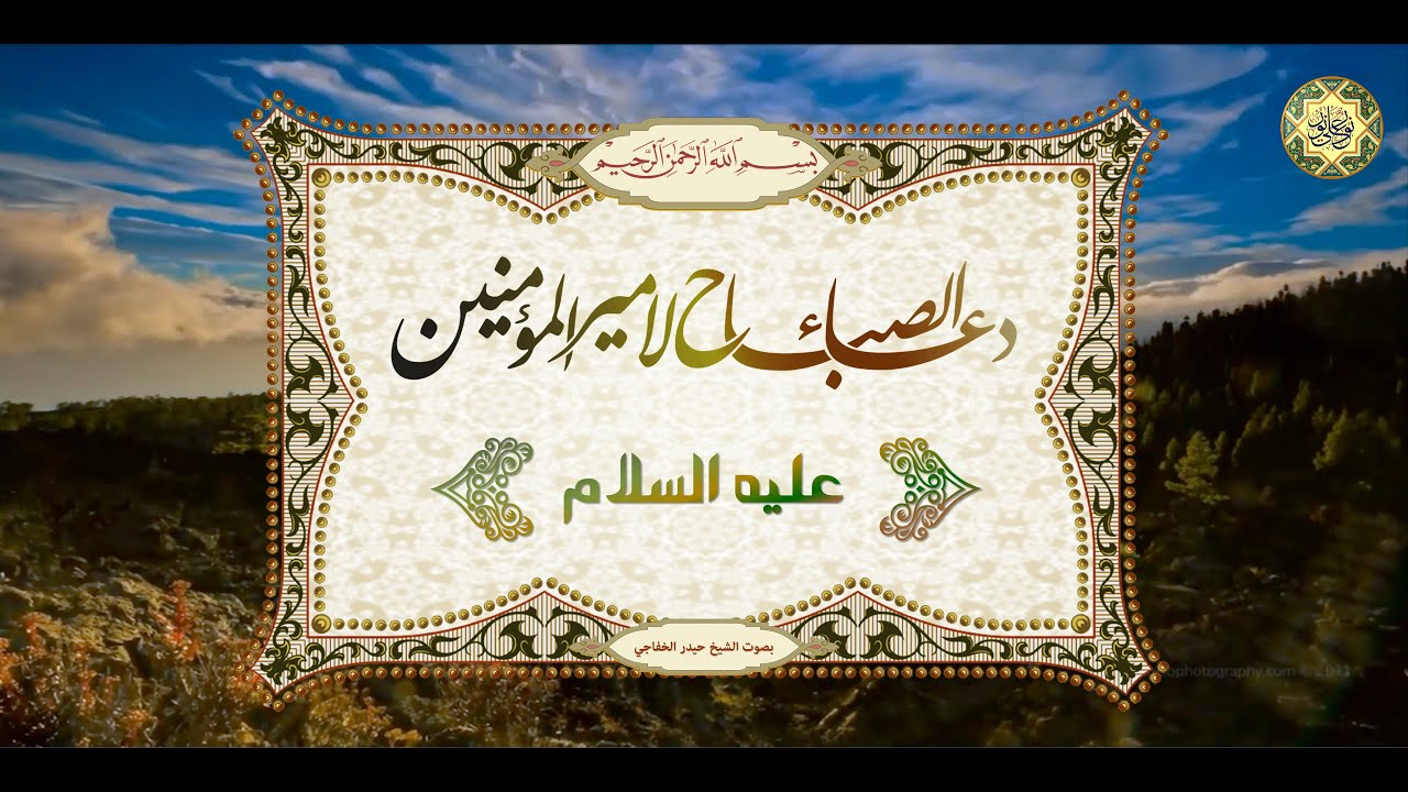 DUA AL SABAH Shaykh Haidar Khafaje -دعاء الصباح بصوت الشيخ حيدر الخفاجي ...