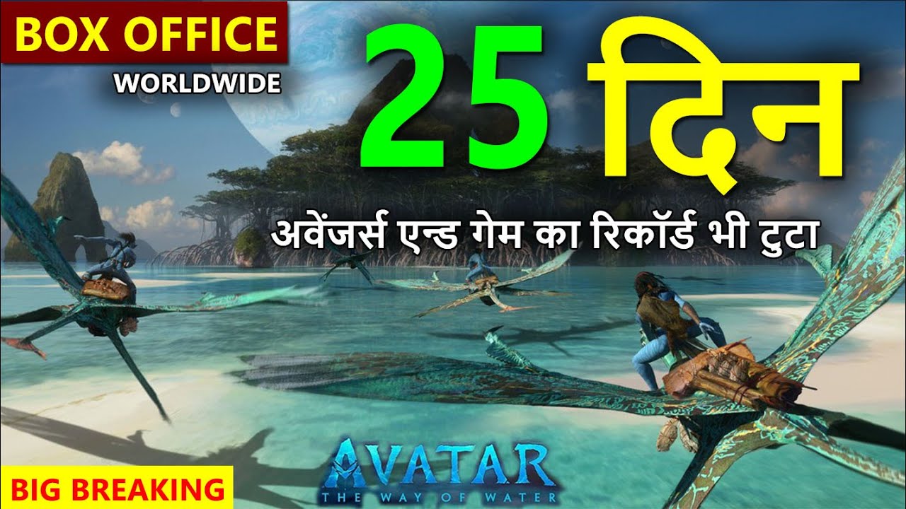 Avatar 2 Box Office Collection Day 25, Avatar 2 Day 24 Worldwide ...