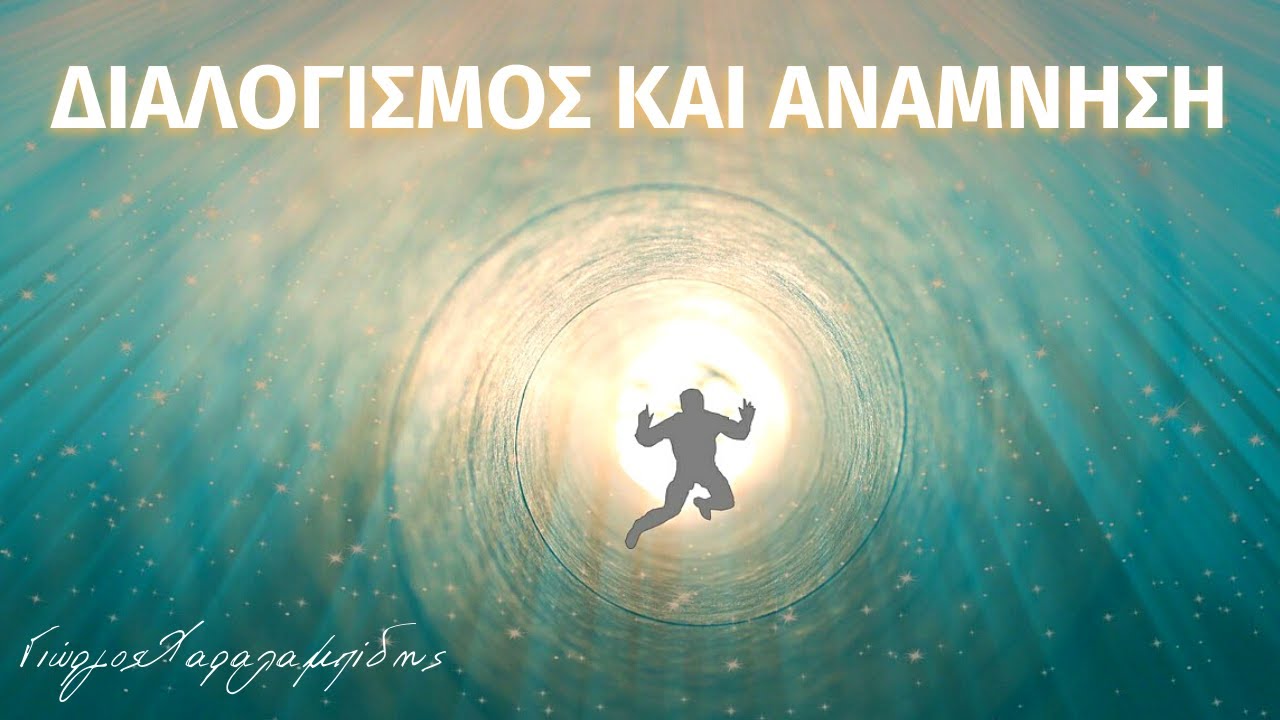 Διαλογισμός και Ανάμνηση. - YouTube